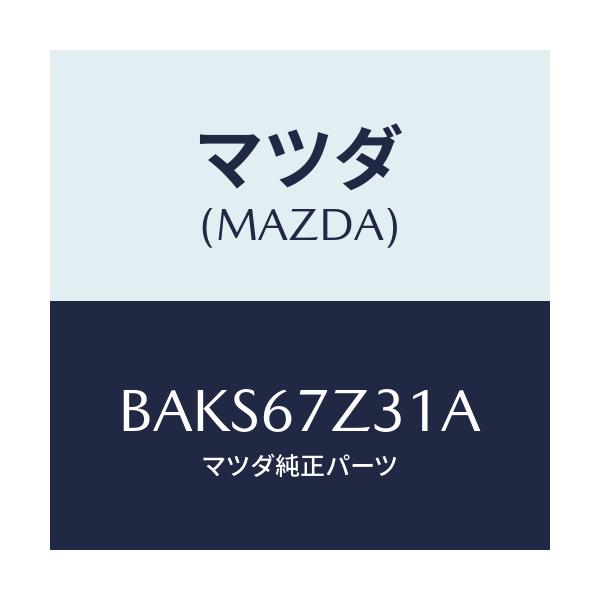【注意】純正部品は、「価格の変更」「生産終了」の場合がございます。ご注文後こちらからのご連絡をお待ちください。【適合車種】：アクセラ・MAZDA3・ファミリア　【パーツ】：ハーネス