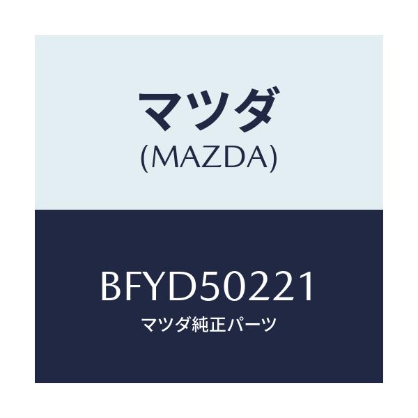 【注意】純正部品は、「価格の変更」「生産終了」の場合がございます。ご注文後こちらからのご連絡をお待ちください。【適合車種】：アクセラ・MAZDA3・ファミリア　【パーツ】：バンパー
