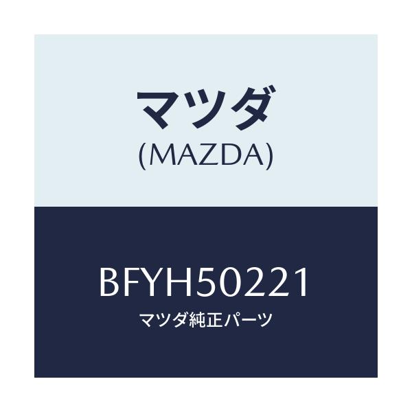 【注意】純正部品は、「価格の変更」「生産終了」の場合がございます。ご注文後こちらからのご連絡をお待ちください。【適合車種】：アクセラ・MAZDA3・ファミリア　【パーツ】：バンパー