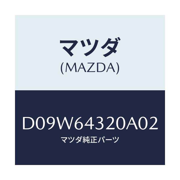【注意】純正部品は、「価格の変更」「生産終了」の場合がございます。ご注文後こちらからのご連絡をお待ちください。【適合車種】：デミオ MAZDA2　【パーツ】：コンソール