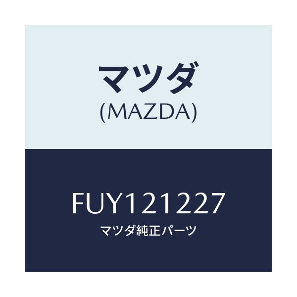【注意】純正部品は、「価格の変更」「生産終了」の場合がございます。ご注文後こちらからのご連絡をお待ちください。【適合車種】：アテンザ・カペラ・MAZDA6　【パーツ】：コントロールバルブ
