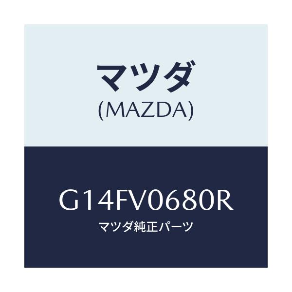 【注意】純正部品は、「価格の変更」「生産終了」の場合がございます。ご注文後こちらからのご連絡をお待ちください。【適合車種】：アテンザ・カペラ・MAZDA6　【パーツ】：複数個所使用