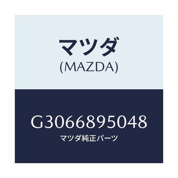 【注意】純正部品は、「価格の変更」「生産終了」の場合がございます。ご注文後こちらからのご連絡をお待ちください。【適合車種】：カペラ・アクセラ・アテンザ・MAZDA3・MAZDA6　【パーツ】：トリム