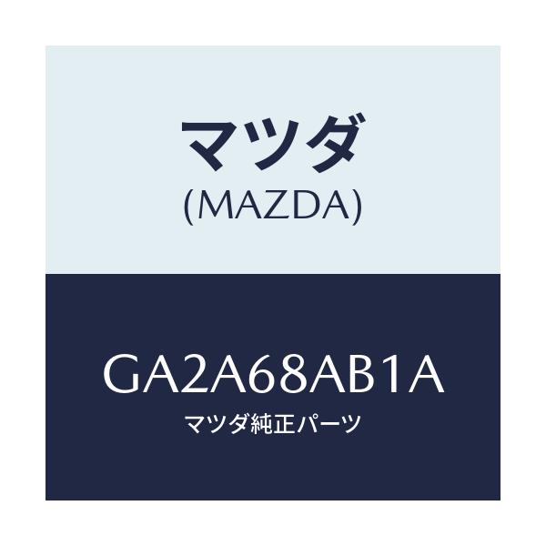 【注意】純正部品は、「価格の変更」「生産終了」の場合がございます。ご注文後こちらからのご連絡をお待ちください。【適合車種】：カペラ・アクセラ・アテンザ・MAZDA3・MAZDA6　【パーツ】：トリム