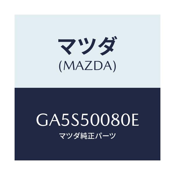 【注意】純正部品は、「価格の変更」「生産終了」の場合がございます。ご注文後こちらからのご連絡をお待ちください。【適合車種】：アテンザ・カペラ・MAZDA6　【パーツ】：バンパー