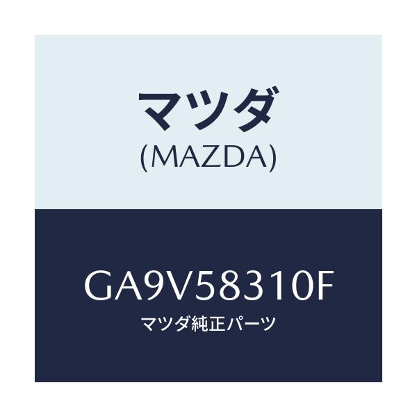 【注意】純正部品は、「価格の変更」「生産終了」の場合がございます。ご注文後こちらからのご連絡をお待ちください。【適合車種】：アテンザ・カペラ・MAZDA6　【パーツ】：フロントドアR