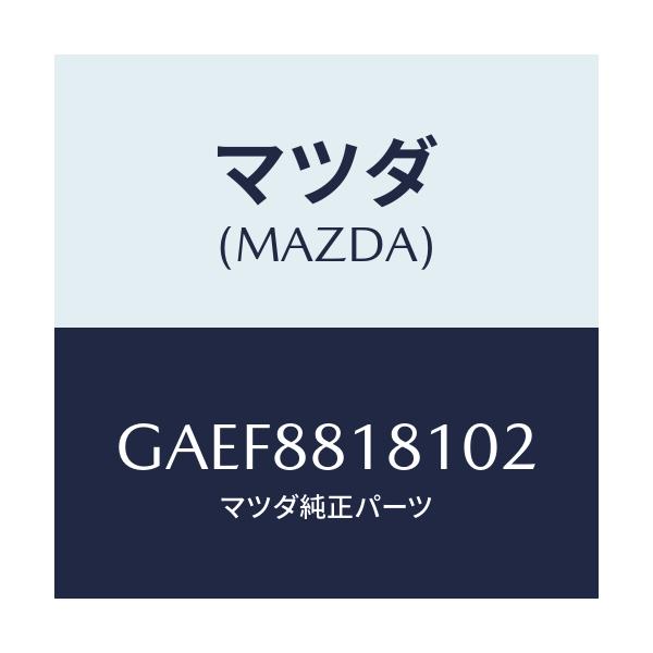 【注意】純正部品は、「価格の変更」「生産終了」の場合がございます。ご注文後こちらからのご連絡をお待ちください。【適合車種】：アテンザ・カペラ・MAZDA6　【パーツ】：複数個所使用