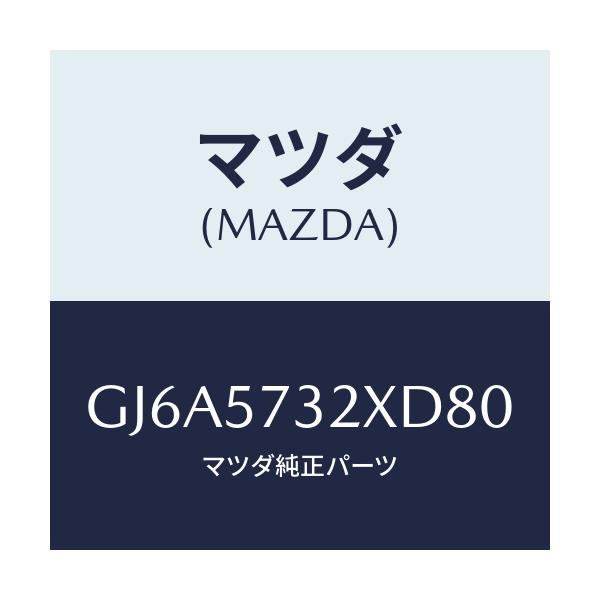 【注意】純正部品は、「価格の変更」「生産終了」の場合がございます。ご注文後こちらからのご連絡をお待ちください。【適合車種】：カペラ・アクセラ・アテンザ・MAZDA3・MAZDA6　【パーツ】：シート