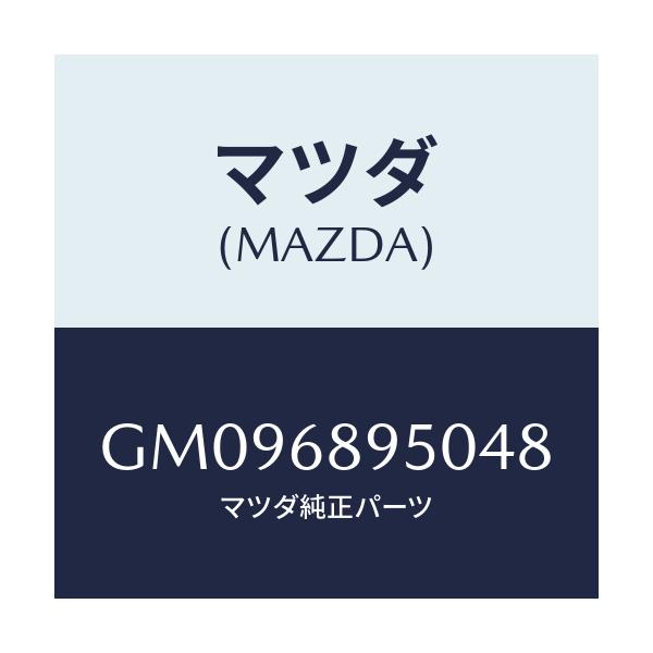 【注意】純正部品は、「価格の変更」「生産終了」の場合がございます。ご注文後こちらからのご連絡をお待ちください。【適合車種】：アテンザ・カペラ・MAZDA6　【パーツ】：トリム