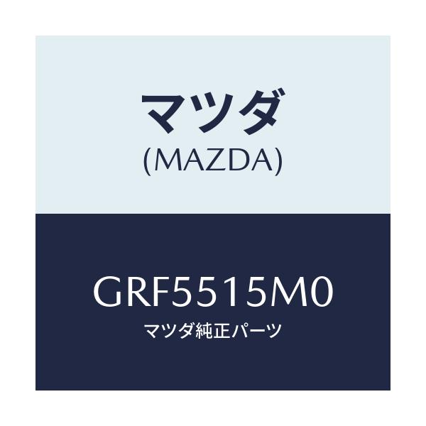 【注意】純正部品は、「価格の変更」「生産終了」の場合がございます。ご注文後こちらからのご連絡をお待ちください。【適合車種】：カペラ・アクセラ・アテンザ・MAZDA3・MAZDA6　【パーツ】：ランプ
