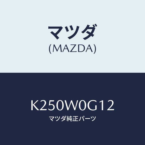 【注意】純正部品は、「価格の変更」「生産終了」の場合がございます。ご注文後こちらからのご連絡をお待ちください。【適合車種】：CX系　【パーツ】：複数個所使用