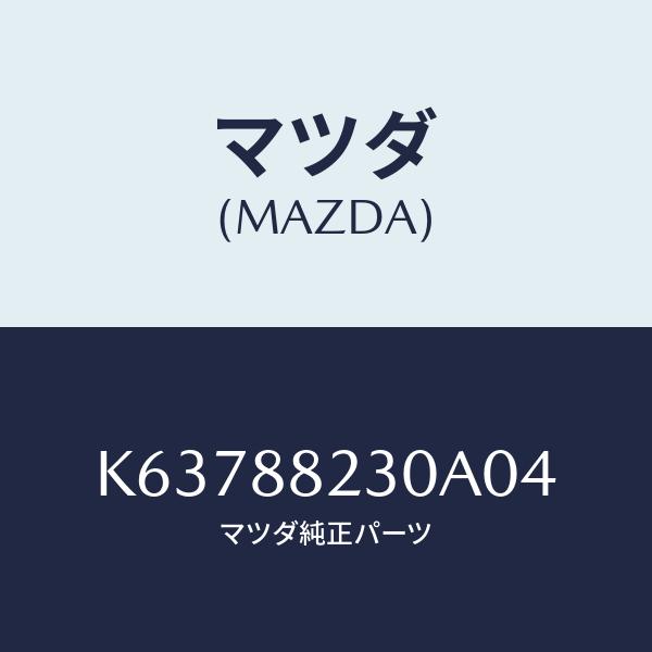 【注意】純正部品は、「価格の変更」「生産終了」の場合がございます。ご注文後こちらからのご連絡をお待ちください。【適合車種】：CX系　【パーツ】：複数個所使用