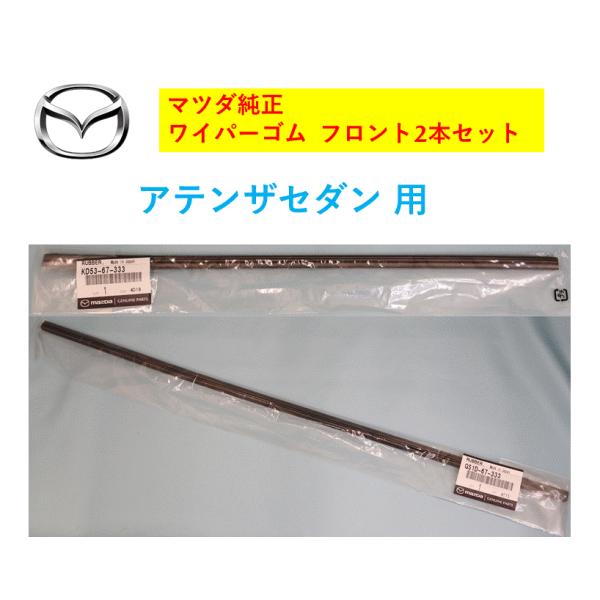 【適合車種】アテンザセダン (GJ系-〜399999迄)GJEFP-〜103031GJ2FP-〜109306GJ5FP-〜101961<セット内容>フロント KD5367333 (KD53-67-333) / GS1D67333...