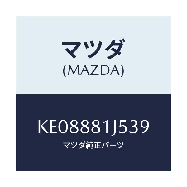 【注意】純正部品は、「価格の変更」「生産終了」の場合がございます。ご注文後こちらからのご連絡をお待ちください。【適合車種】：CX系　【パーツ】：複数個所使用