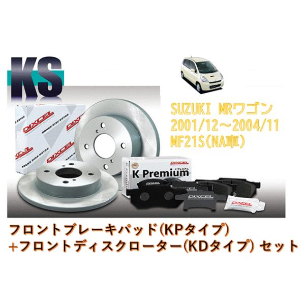 ※年式やお車の装着状況によって適合品番が異なる場合がございます。適合確認は当ストアまでお問い合わせください！【適合車種】SUZUKI MRワゴン2001/12〜2004/11 MF21S:NA車KPブレーキパッド [ 371054 ] + ...
