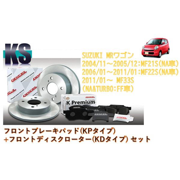 ※年式やお車の装着状況によって適合品番が異なる場合がございます。適合確認は当ストアまでお問い合わせください！【適合車種】SUZUKI MRワゴン・2004/11〜2005/12 MF21S:NA車・2006/01〜2011/01 MF22S...