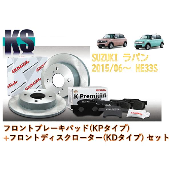 ※年式やお車の装着状況によって適合品番が異なる場合がございます。適合確認は当ストアまでお問い合わせください！【適合車種】SUZUKI ラパン2015/06〜 HE33SKPブレーキパッド [ 371148 ] + KDディスクローター [ ...