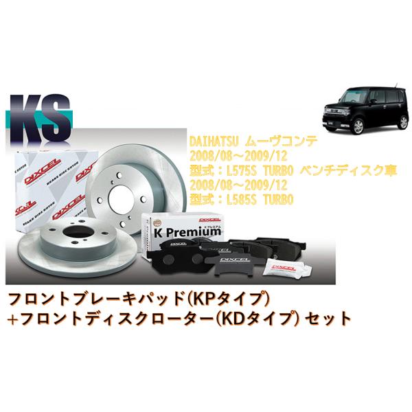 ※年式やお車の装着状況によって適合品番が異なる場合がございます。適合確認は当ストアまでお問い合わせください！【適合車種】DAIHATSU ムーヴコンテ・2008/08〜2009/12 L575S TURBO:Venti DISC車・2008...