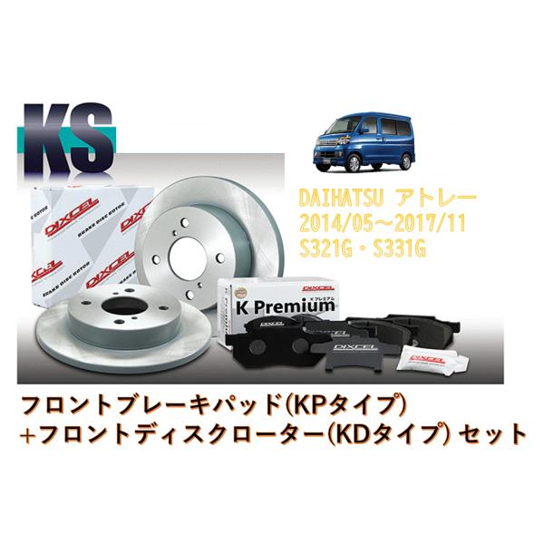 ※年式やお車の装着状況によって適合品番が異なる場合がございます。適合確認は当ストアまでお問い合わせください！【適合車種】DAIHATSU アトレー2014/05〜2017/11 S321G・S331Gブレーキパッド"KP"シリーズとディスク...