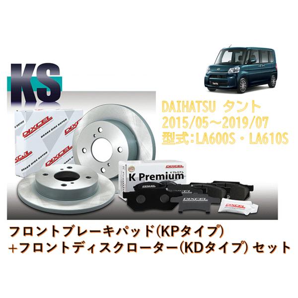 ※年式やお車の装着状況によって適合品番が異なる場合がございます。適合確認は当ストアまでお問い合わせください！【適合車種】DAIHATSU タント2015/05〜2019/07 LA600S・LA610Sブレーキパッド"KP"シリーズとディス...