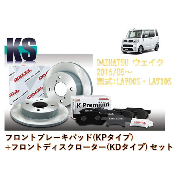 ※年式やお車の装着状況によって適合品番が異なる場合がございます。適合確認は当ストアまでお問い合わせください！【適合車種】DAIHATSU ウェイク2016/05〜2019/06 LA700S・LA710S ブレーキパッド"KP"シリーズとデ...