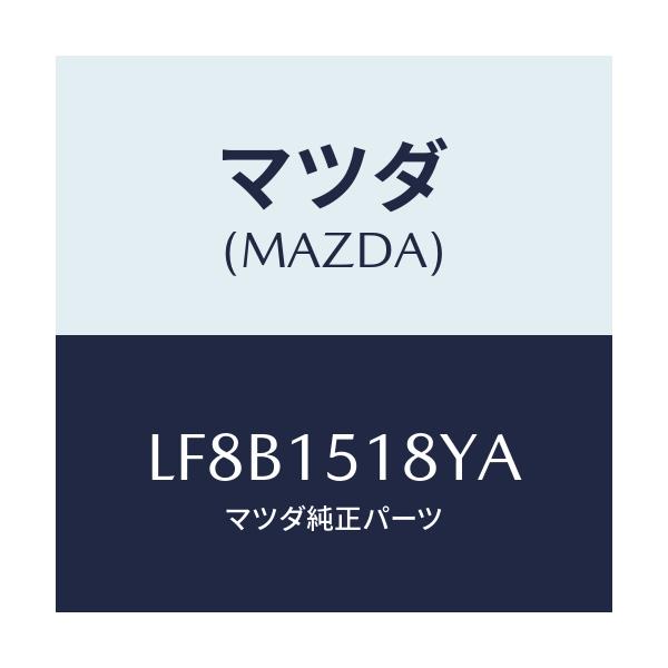 【注意】純正部品は、「価格の変更」「生産終了」の場合がございます。ご注文後こちらからのご連絡をお待ちください。【適合車種】：MPV　【パーツ】：クーリングシステム