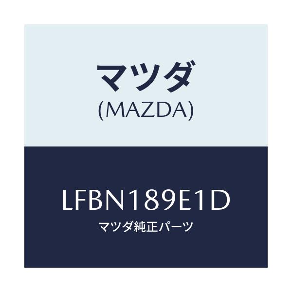 【注意】純正部品は、「価格の変更」「生産終了」の場合がございます。ご注文後こちらからのご連絡をお待ちください。【適合車種】：MPV　【パーツ】：エレクトリカル