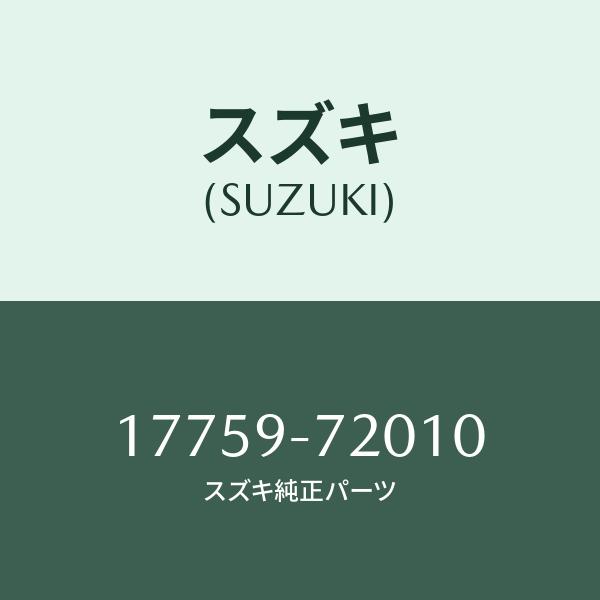 【注意】出荷商品のスズキ純正品番が記載のラベルの上からマツダ品番ラベルが貼られていることがございますが、商品はスズキ純正品でお間違いございません。