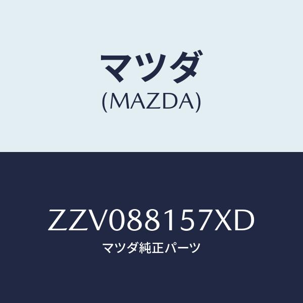 【注意】純正部品は、「価格の変更」「生産終了」の場合がございます。ご注文後こちらからのご連絡をお待ちください。【適合車種】：車種共通　【パーツ】：複数個所使用
