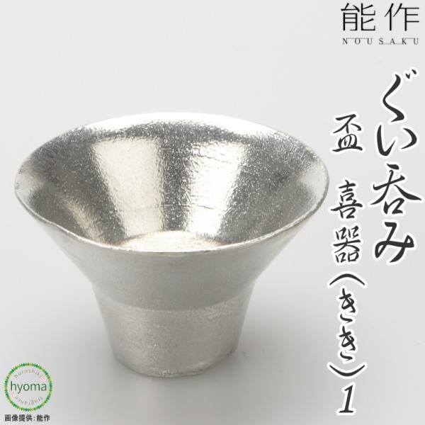 材質：錫(100%) 宴席を彩る喜びの器デザインは下が細くなった形状の「喜器-1」と、シンプルな形状の「喜器2」の2種類がございます。喜器　1・2の２ケセットもご用意できます。器を冷蔵庫に入れておくと、よく冷えて冷酒や焼酎を飲むのにおすすめ...