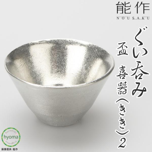 材質：錫(100%)  祝いの席を彩る喜びの器デザインは下が細くなった形状の「喜器-1」と、シンプルな形状の「喜器2」の2種類がございます。喜器　1・2　２ケセットもご用意できます。器を冷蔵庫に入れておくと、よく冷えて冷酒や焼酎を飲むのにお...