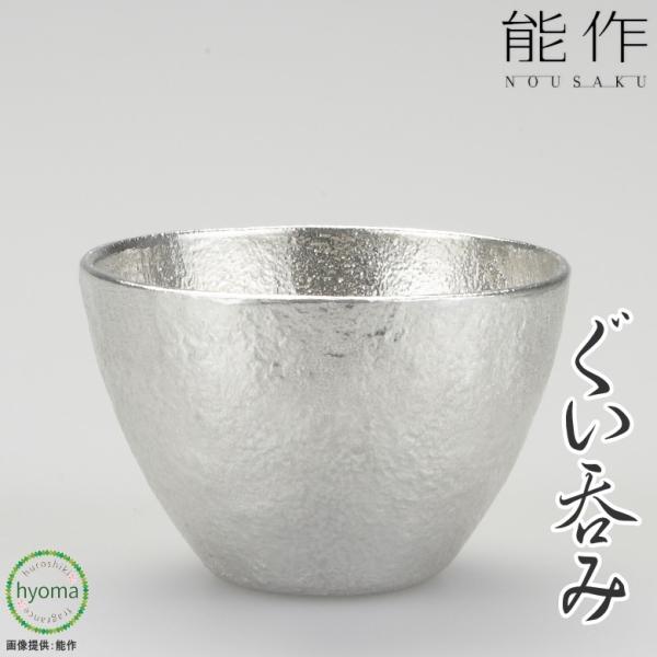 材質：錫(100%)  錫100％のぐい呑で美味しいお酒を錫100%のぐい呑です。錫はイオン効果が高く、水を浄化し飲み物をまろやかにするといわれています。また、熱伝導率が高いので、器を軽く冷やすと、冷酒や焼酎をよりお楽しみいただけます。【商...