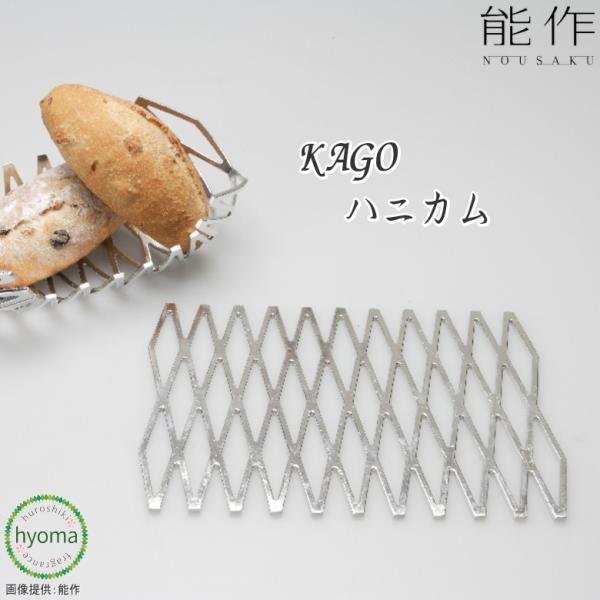 材質：錫(100%) 入れたいものの形に合わせて変形できる錫のKAGO蜂の巣状のやわらかい錫のプレートは、引っ張ったり曲げたりすることで、かご状に変形することができます。お好きな形にアレンジしてご利用ください。【商品情報】サイズ:H3　W2...