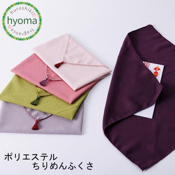 袱紗 ふくさ 慶弔用 ポリエステル ちりめん ふくさ(箱入) むす美 の説明 ・鮮やかな発色と、高級感あるちりめん素材。・箱入りなので、保管にも安心です。・冠婚葬祭に欠かすことのできない「ふくさ」・高級感あるちりめんの袱紗。・ポリエステルな...