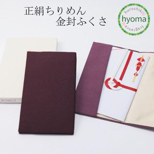 袱紗 ふくさ 正絹 ちりめん 金封ふくさ(箱入) むす美 の説明 ・本物の、高級感ある正絹（シルク）素材。・ちりめんのシボが美しい正絹の金封ふくさです。・冠婚葬祭に欠かすことのできない「ふくさ」・茶人が愛した名物裂をデザインしています。・使...