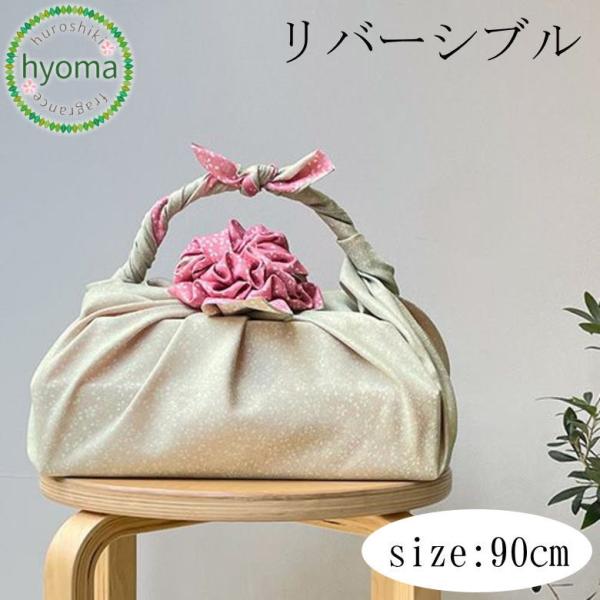 呂敷 90cm リバーシブル 日本製 メール便  むす美(ふろしき) ・両面リバーシブルのふろしき。・ポリエステル素材なので洗濯可能。・ちょっとしたギフトラッピング等で人気の商品です。・プレゼントと一緒に渡すとよろこばれます。・サイズ：約9...
