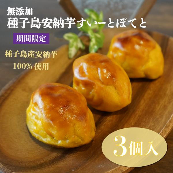 種子島産安納芋をふんだんに使ったひょうたん島自慢の無添加スイートポテトです。自家農園で育てた安心安全な安納芋のみをを使用しています。PH調整剤や合成保存料等の食品添加物は一切使用せず、ひとつひとつ丁寧に焼き上げております。島の厳選素材を使っ...