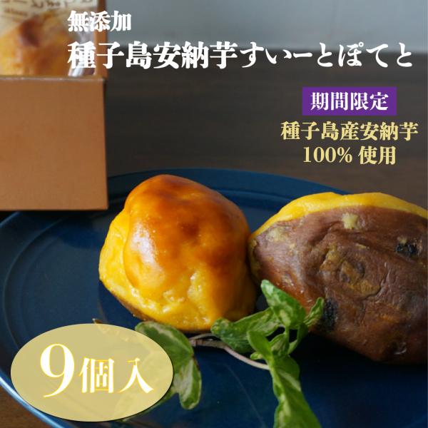 種子島産安納芋をふんだんに使ったひょうたん島自慢の無添加スイートポテトです。自家農園で育てた安心安全な安納芋のみを使用しています。PH調整剤や合成保存料等の食品添加物は一切使用せず、ひとつひとつ丁寧に焼き上げております。島の厳選素材を使って...