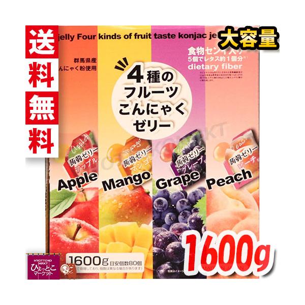 商品名：　4種のフルーツ こんにゃくゼリー4-Fruit Konjac Jelly名称：　洋生菓子内容量(1箱)：　1600g(約80個)保存方法：　直射日光・高温多湿の場所を避けて保存してください。製造者：　雪国アグリ株式会社商品説明：　...