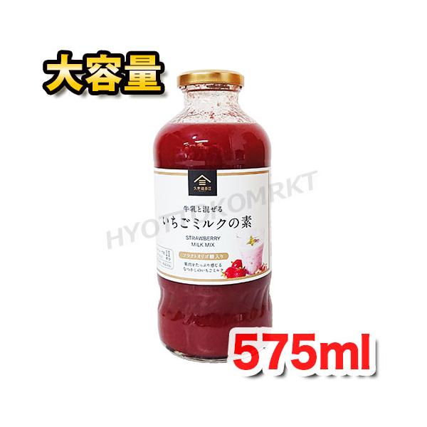 本品を牛乳で薄めるだけで、本格的ないちごミルクをお楽しみ頂けます。いちごをたっぷり使用しており、家でいちごと砂糖を混ぜて手作りしたような素朴な味わいです！いちごの含有率もたっぷり55％。とろりと濃厚、プチプチとした食感がたまらないです♪牛乳...