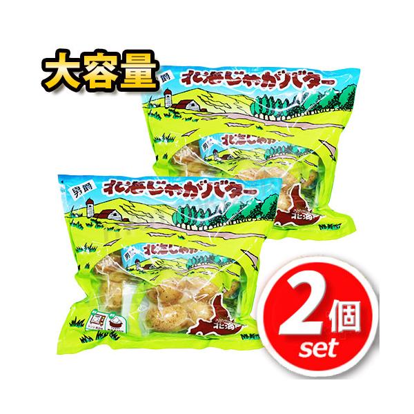とろっと溶けて染み込むバター！ホクホクのじゃがいも！美味しすぎてぺろっと完食しちゃいます♪使われているじゃがいも、バターともに北海道産です！うす塩で味付けしてあるので、料理の付け合わせにもぴったり☆スペシャル特価！この機会をお見逃しなく！★...