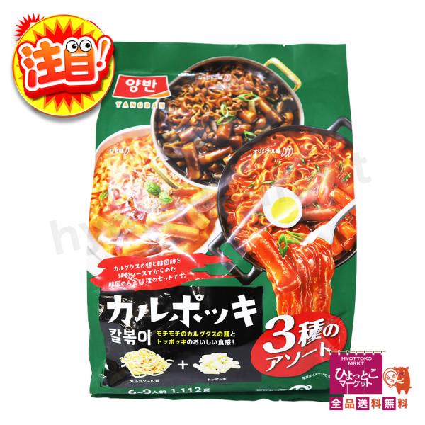 YANGBAN ヤンバン カルポッキ 3種のアソート 6~9人前 1,112g韓国の屋台の味を自宅で楽しめるセットです。【オリジナル味】甘辛い風味がクセになる韓国屋台の味を再現した本格的な味です。【ロゼ味】コチュジャンのピリッとした辛さとク...