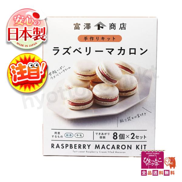 こだわりの材料を使い、おうちでも簡単に本格的でおいしいお菓子が作れる富澤商店のキットです。面倒な計量いらず☆彡簡単に甘酸っぱいラズベリークリームをサンドした、ころんとかわいいマカロンが作れちゃいます(≧▽≦)お子様と一緒にお菓子作りを楽しむ...