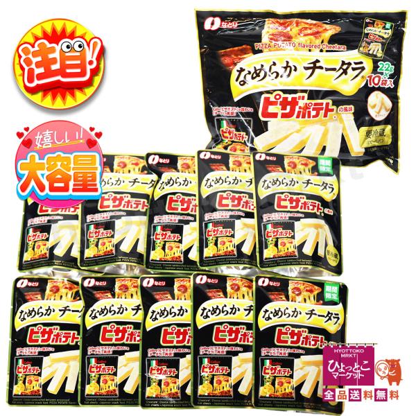 なとり×カルビーのコラボレーションフレーバーが新登場！「なめらか チータラ」と「ピザポテト」が出会った、新たなおいしさ！★商品の特徴★▼ピザポテトを再現した味わいピザポテトにも配合されているチーズ、トマト、パセリ、じゃがいもの風味をいかし、...