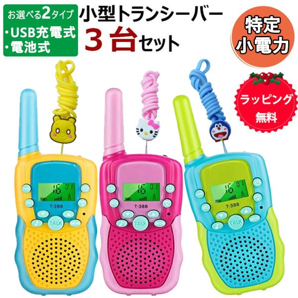 商品説明■電源：・乾電池式：1台につき単4電池4本使用（別売）・バッテリー式：1000mAhバッテリー同梱■重量約：・乾電池式：約130g（電池含まず）・バッテリー式：約135g★通話機能：トランシーバー3台セット 最大3km通話/20ch...