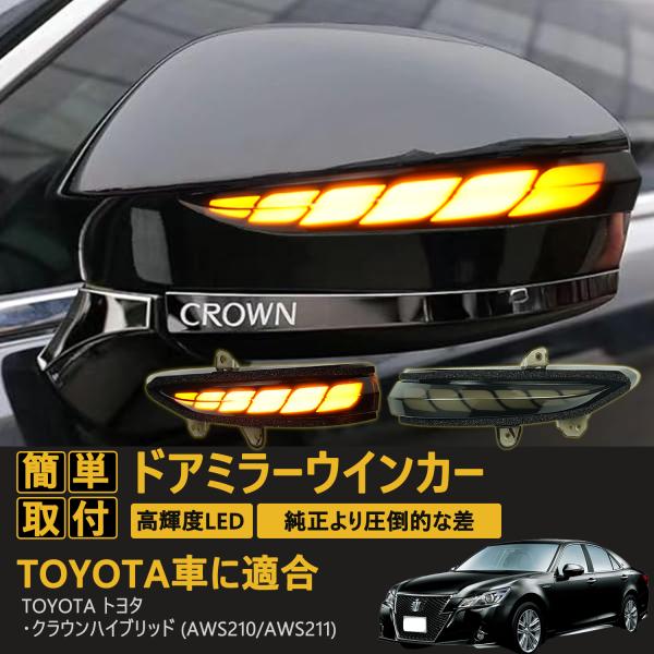 商品説明製品名 流れる シーケンシャル ドア ミラー（左右1セット）販売/デザイン Japan生産国 China商品紹介 ※重量：300g※適合車種：下記のトヨタ車種向けのシーケンシャル ドアミラーウインカー・クラウン対応ハイブリッド (A...