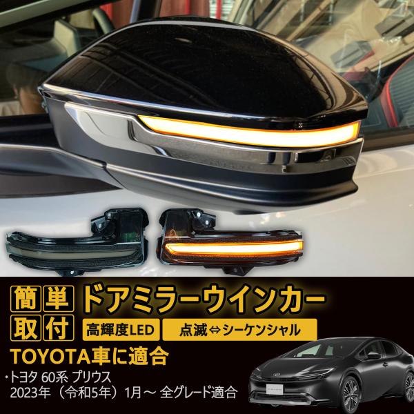 商品説明製品名 流れる シーケンシャル ドア ミラー（左右1セット）販売/デザイン Japan生産国 China商品紹介 ※重量：300g※適合車種：トヨタ車種向けの流れるウインカー シーケンシャル  LED 流れる ドアミラー TOYOT...
