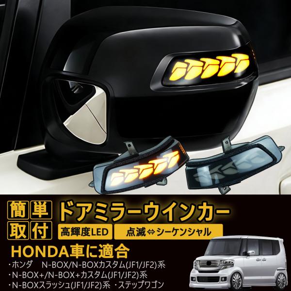 商品説明製品名 流れる シーケンシャル ドア ミラー（左右1セット）販売/デザイン Japan生産国 China商品紹介 ※重量：300g※適合車種：ホンダ車種向けのドアミラーウインカー シーケンシャル  LED 流れる ドアミラー ・年式...