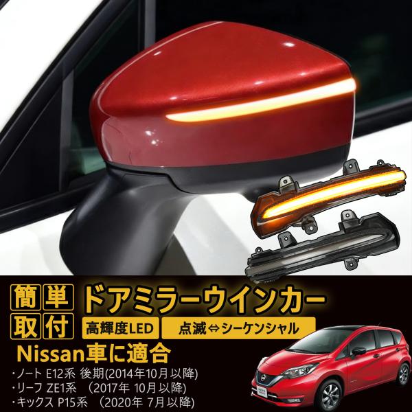 商品説明製品名 流れる シーケンシャル ドア ミラー（左右1セット）販売/デザイン Japan生産国 China商品紹介 ※重量：300g※適合車種：【適合車種】Nissan車種向けのドアミラーウインカー シーケンシャル  LED 流れる ...