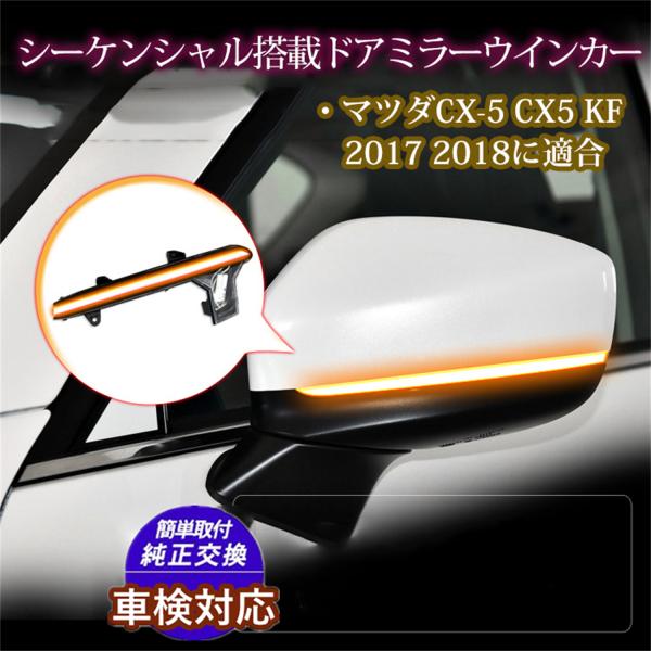 商品説明製品名 流れる シーケンシャル ドア ミラー（左右1セット）販売/デザイン Japan生産国 China商品紹介 ※重量：300g※適合車種：【適合車種】マツダ車種向けのドアミラーウインカー シーケンシャル  LED 流れる ドアミ...